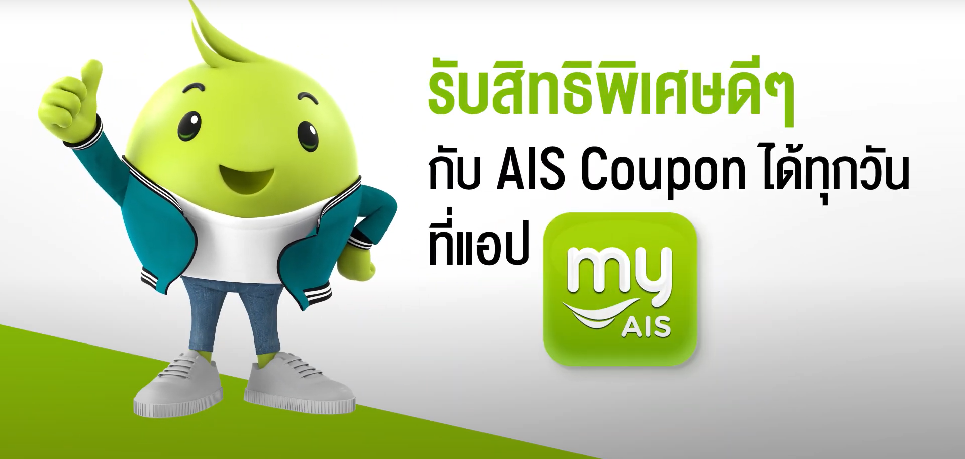 รับสิทธิพิเศษดีๆ กับ AIS Coupon ที่แอป myAIS - โปรเน็ต ais