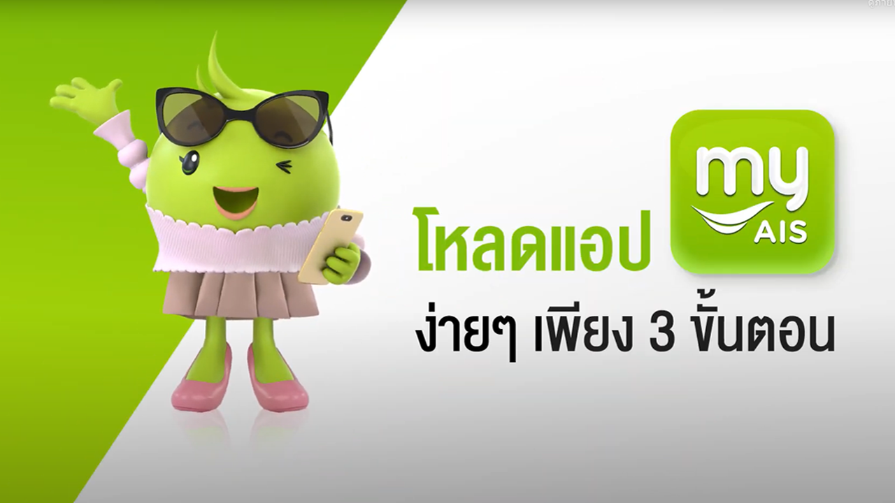 โหลดแอป myAIS ง่ายๆเพียง 3 ขั้นตอน - โปรเน็ต ais