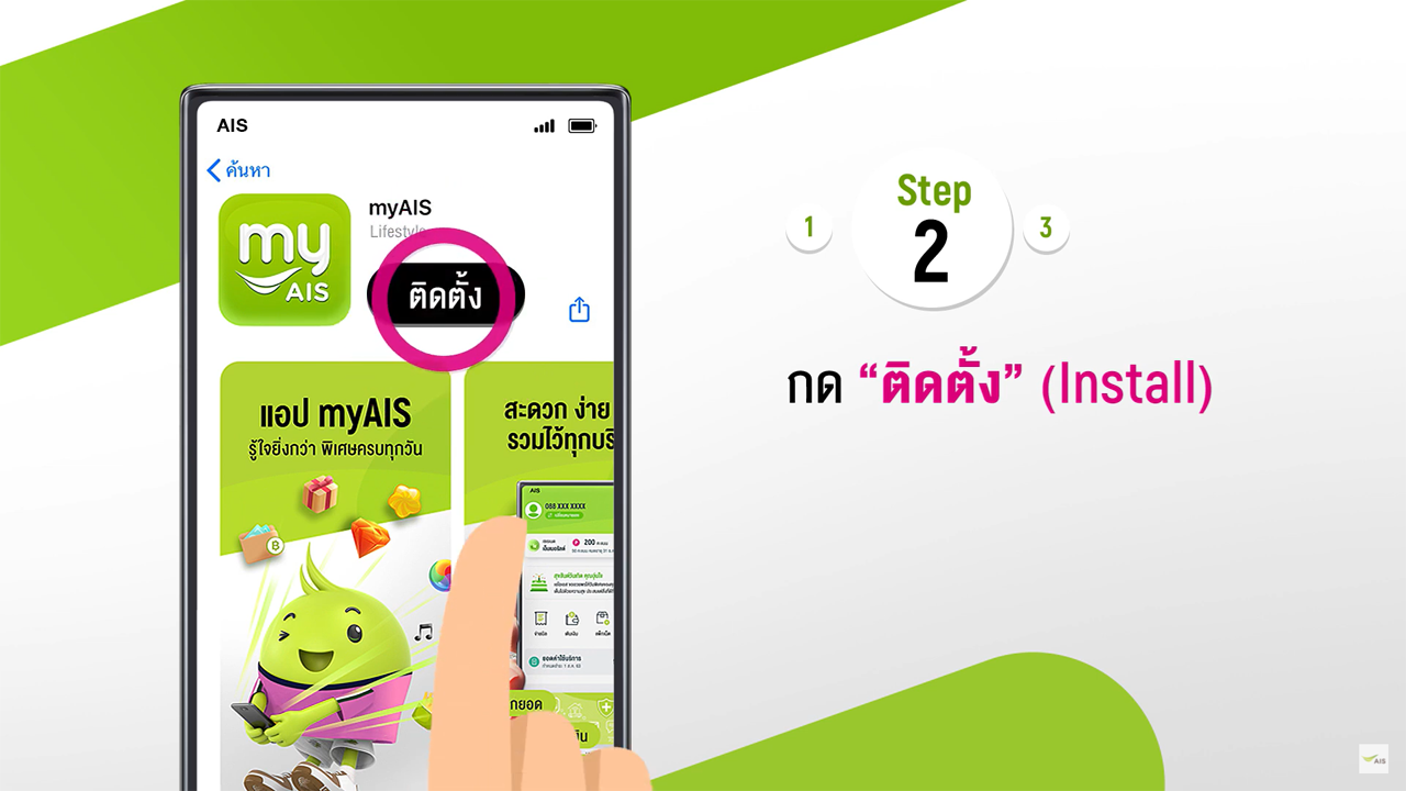 โหลดแอป myAIS ง่ายๆเพียง 3 ขั้นตอน - โปรเน็ต ais