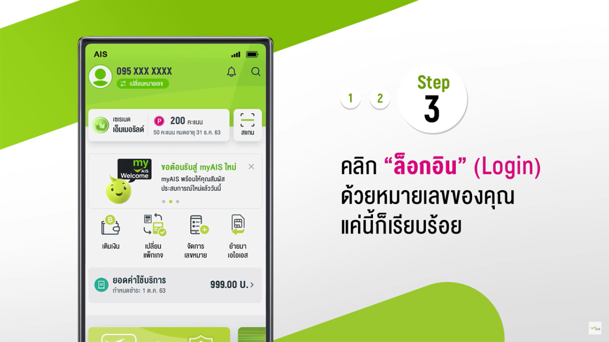 โหลดแอป myAIS ง่ายๆเพียง 3 ขั้นตอน - โปรเน็ต ais