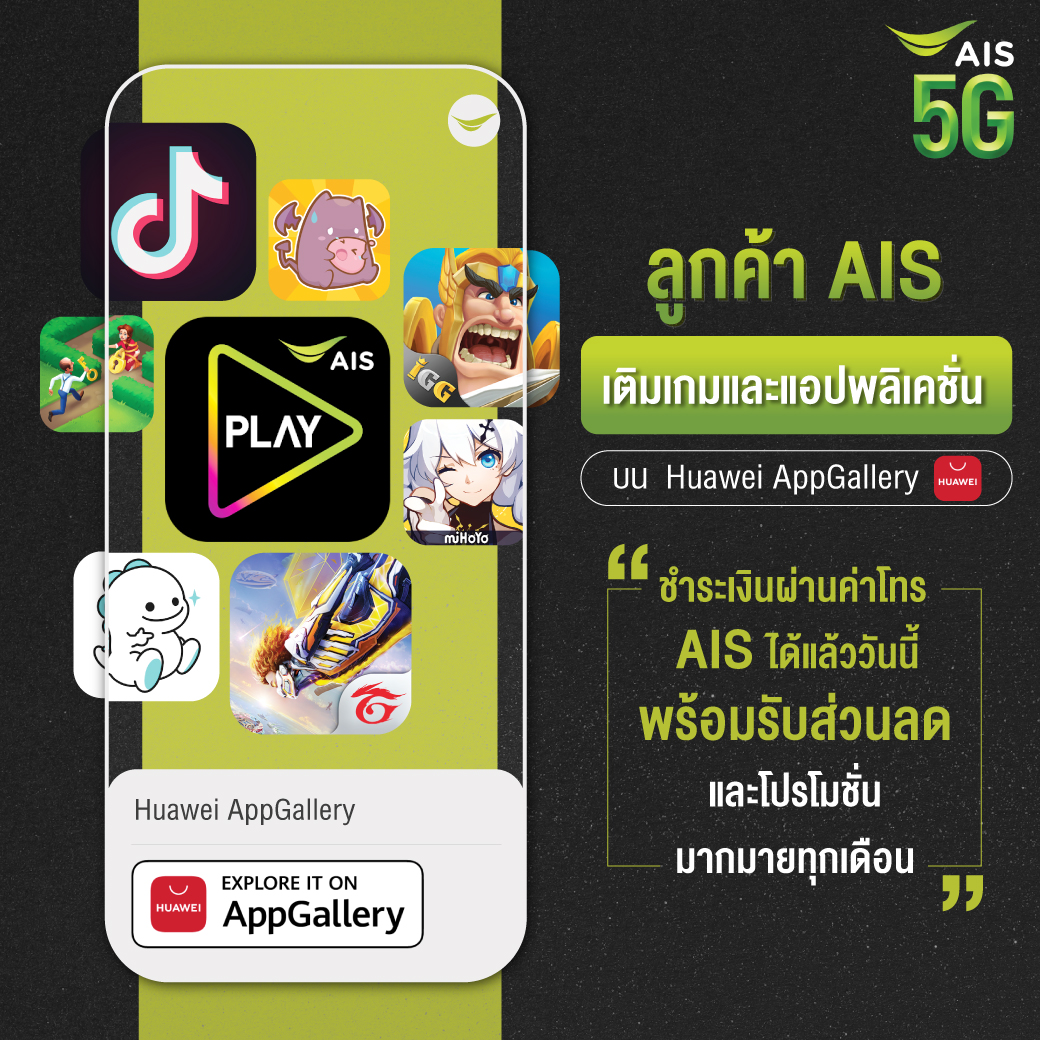 ลูกค้า AIS เติมเกมบน Huawei AppGallery สะดวก ปลอดภัย ไม่ต้องใช้บัตรเครดิต